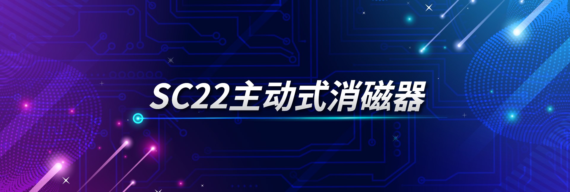 SC22消磁器